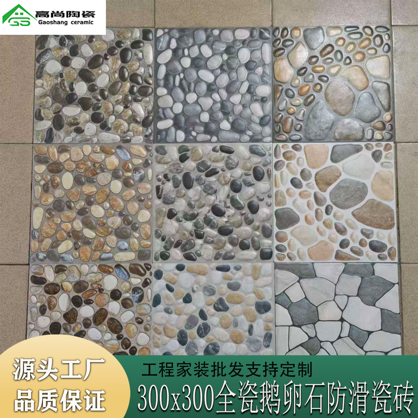 凹凸面300x300全瓷仿鹅卵石防滑瓷砖户外院子走道鱼池仿古砖
