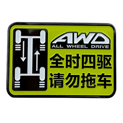 AWD全时四驱金属立体车标