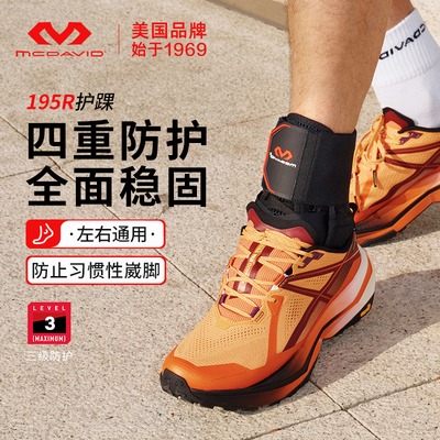 McDavid迈克达威护踝195R运动韧带扭伤防崴脚脚踝套绑带篮球护具