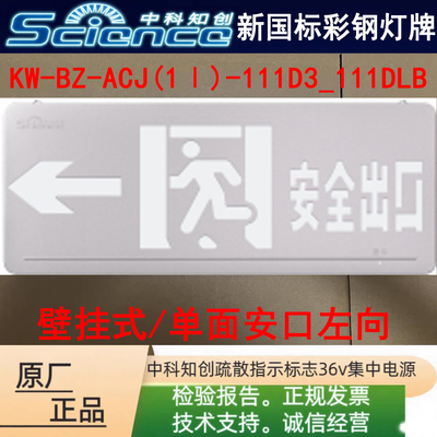 中科知创新国标指示灯 KW-BZ-ACJ(1Ⅰ)-111D3_111DLB单面安口左向