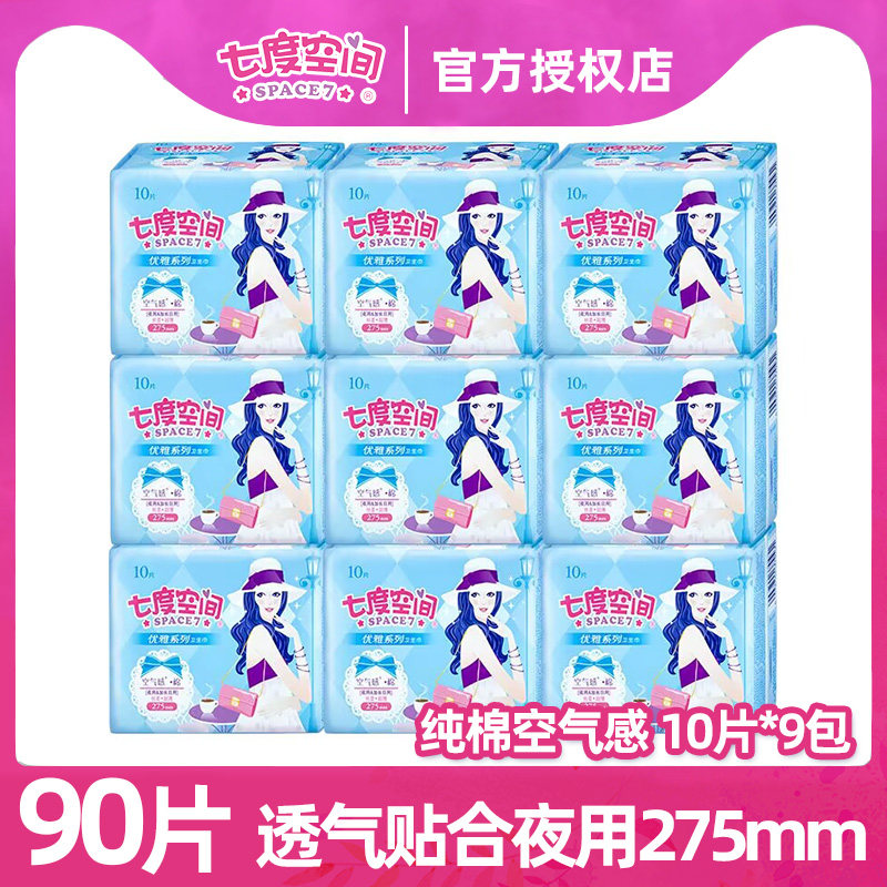 七度空间卫生巾纯棉超薄亲肤透气优雅夜用275姨妈巾官方旗舰正品