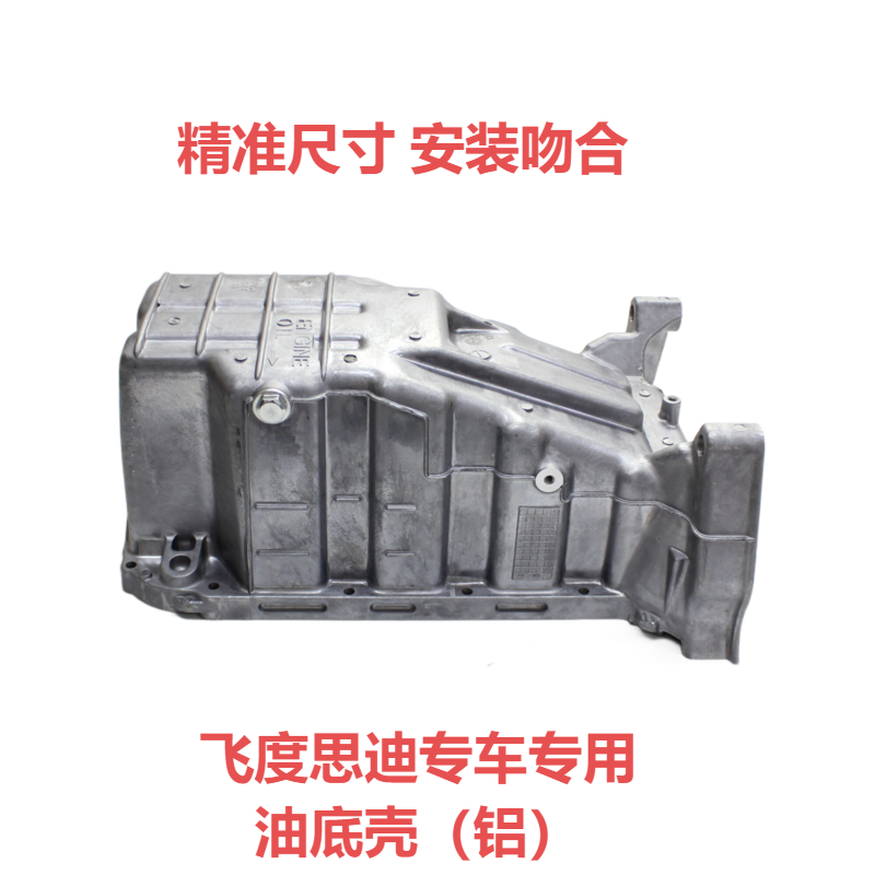 适用思迪油底壳 03 04 05 06 07年款老飞度 发动机油底壳 铝