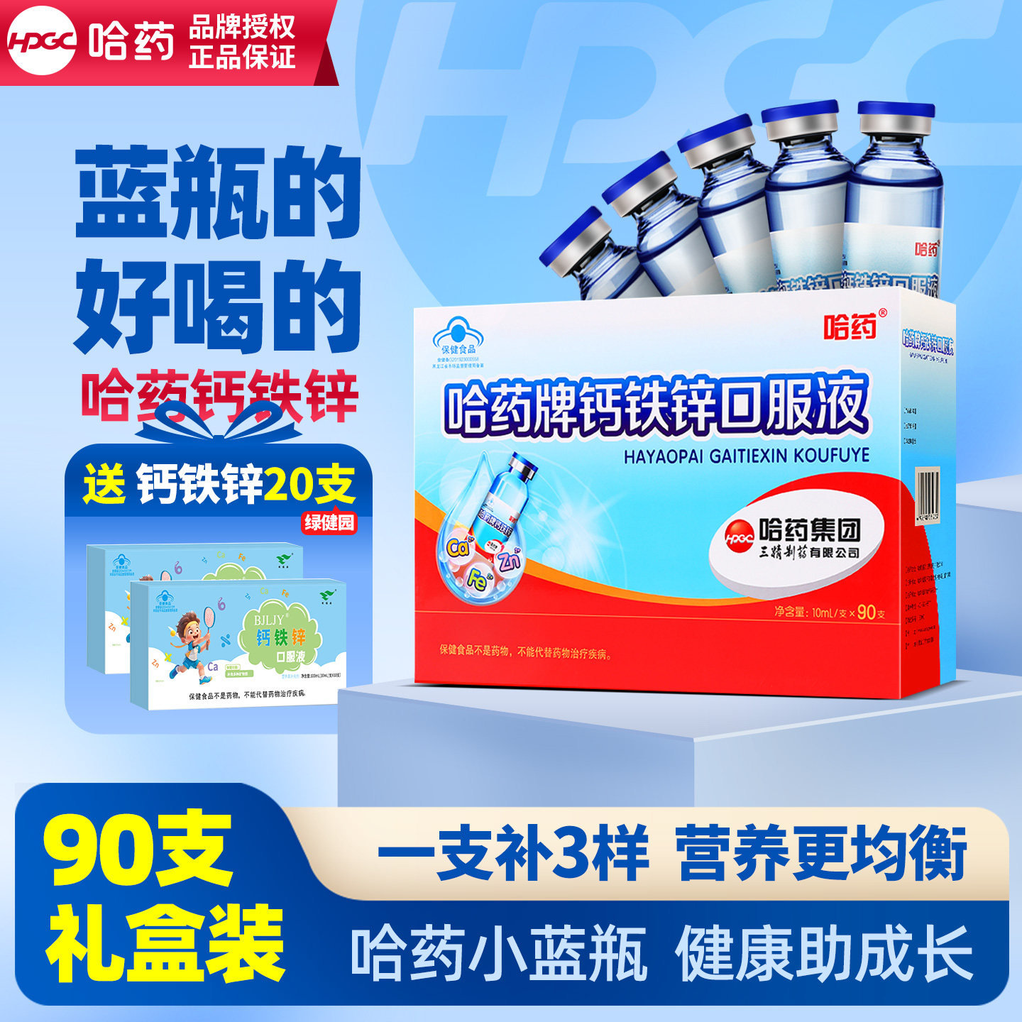 哈药牌钙铁锌口溶液三精葡萄糖酸钙锌口服液小蓝瓶儿童液体钙补钙
