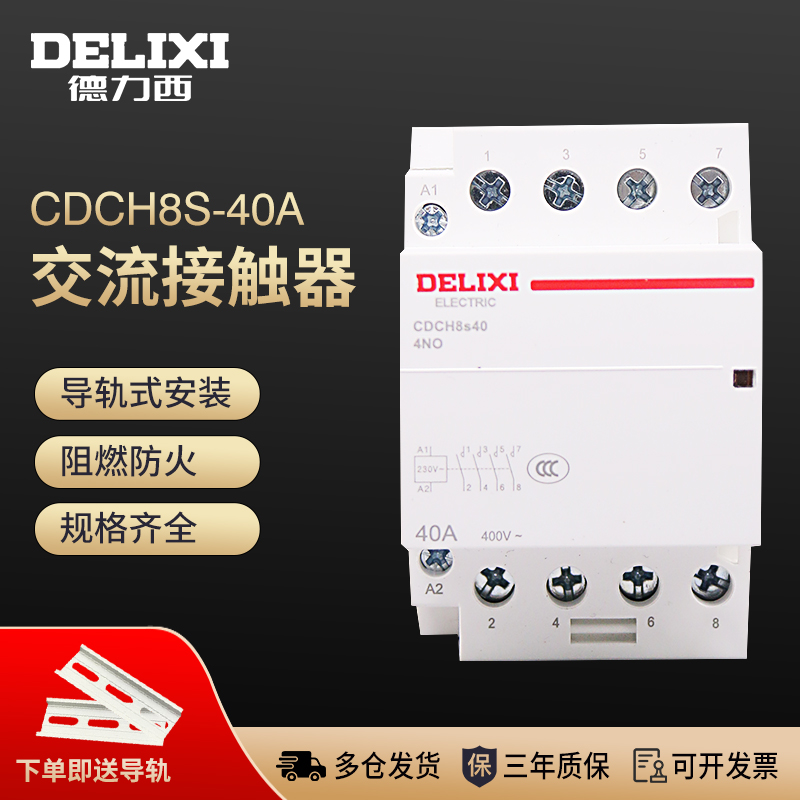 德力西家用建筑交流接触器220V大电流40A继电器CDCH8S-40二位四位_虎窝淘