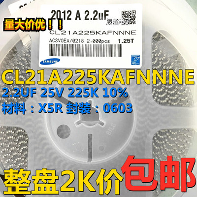 0805 贴片电容 2.2uF 25V ±10% X5R CL21A225KAFNNNE 2000只三星