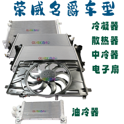 荣威i5i6RX5i6MAX名爵MG3567ZSGSHS冷凝器水箱散热器中冷器电子扇
