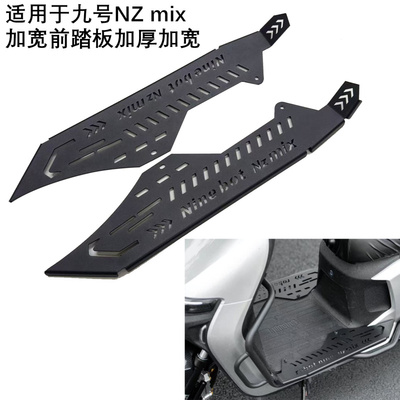 九号NZmix加宽前踏板一体式脚蹬