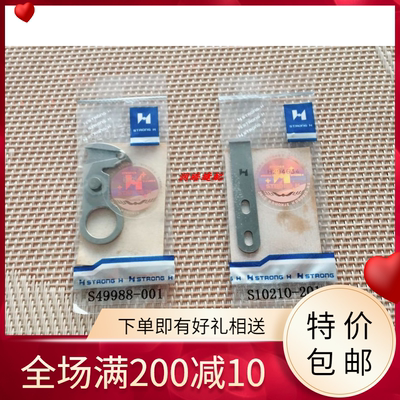 缝纫机配件 正宗强信H刀片 兄弟430E动定刀S49988-001 S10210-201