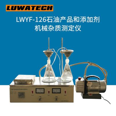 LWYF-126石油产品和添加剂机械杂质测定仪上海罗湾现货