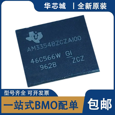 全新原装 AM3354BZCZA100 处理器芯片微控制器 AM3354BZCZ100