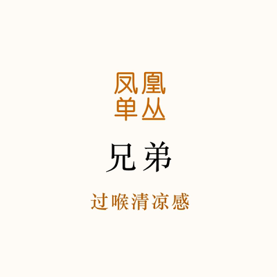 2026年新茶！兄弟仔 过喉有清凉感 白兰花香  唐茶坊 凤凰单丛50g