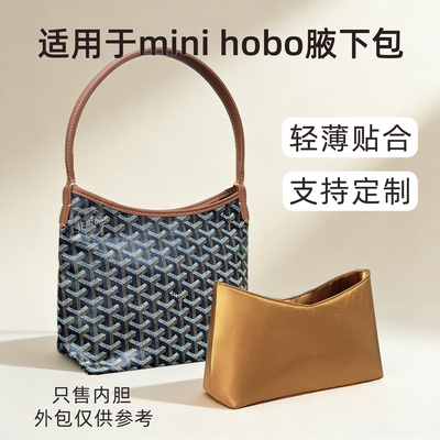 醋酸绸缎 适用于Goyard戈雅hobo mini内胆包收纳袋小号腋下包整理