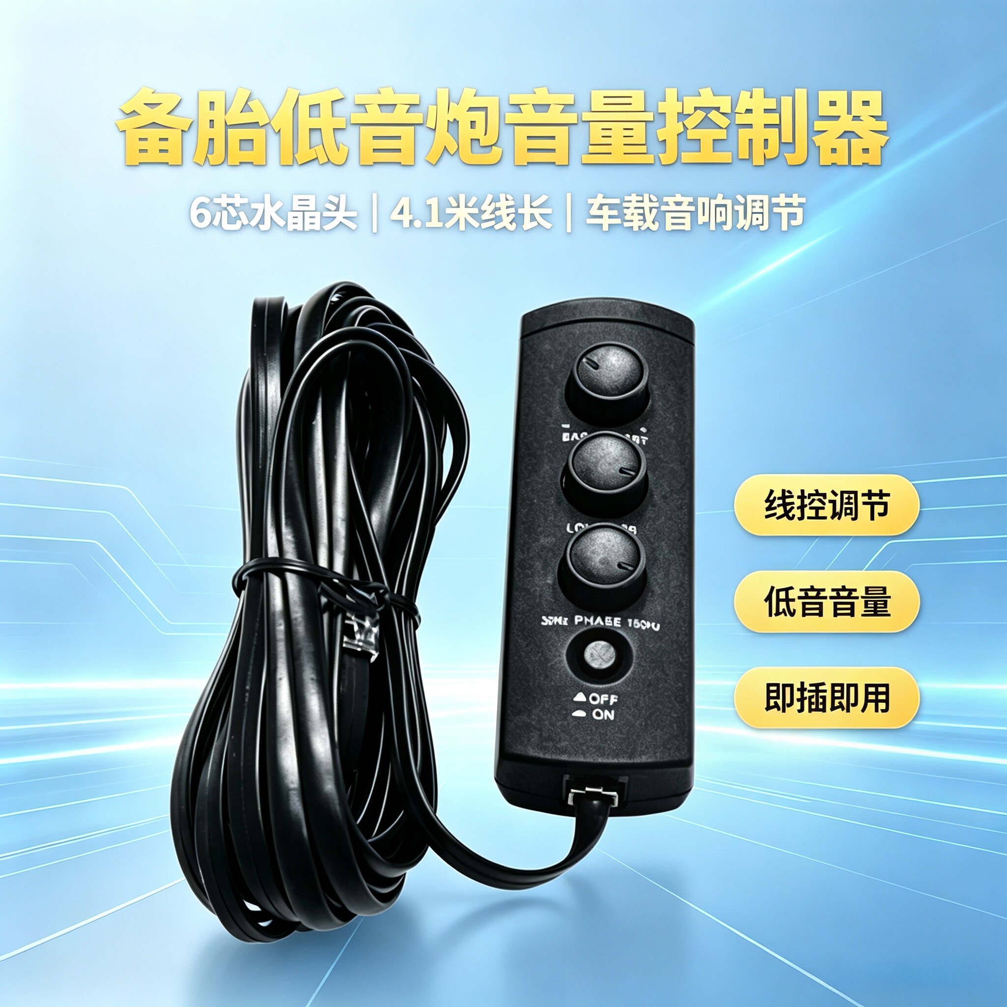 DIY改装车载备胎低音炮线控器六芯水晶头4.1米线高低频远程调节器