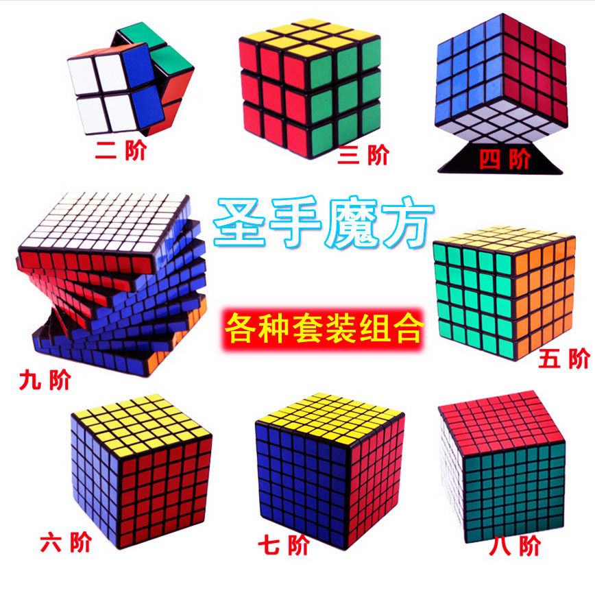 圣手三阶魔方二三四五六七八九十组合23456789阶魔方组合益智玩具