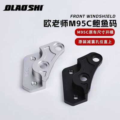 直上配件M95C后螃蟹连接码九号