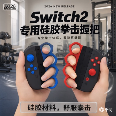 Switch2拳击硅胶手环NS2拳击握把有氧拳击握把sports运动硅胶握把