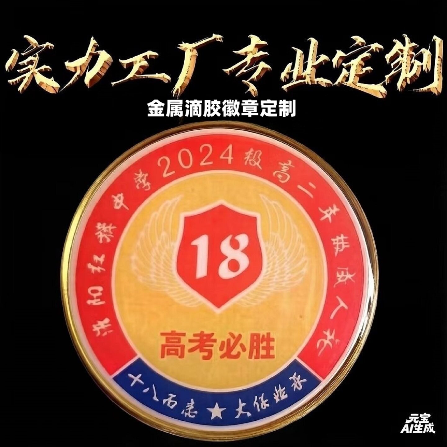 金属徽章定制高考中考加油励志礼品胸章印刷滴胶毕业纪念胸针订做