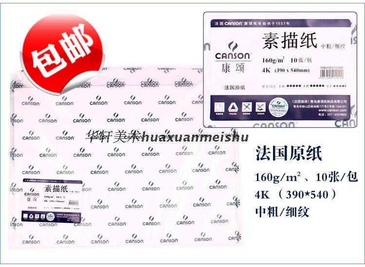 包邮 法国canson康颂 进口纸张 4开素描纸 绘图铅画纸4k 8k水彩纸