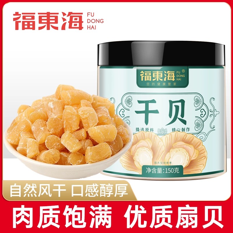 福东海干贝瑶柱150g干贝海鲜干货扇贝干元贝煲汤炒饭煮粥干货干贝