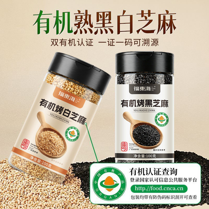 福东海有机烤黑芝麻100g烤芝麻厨房调味即食其他药食同源食品