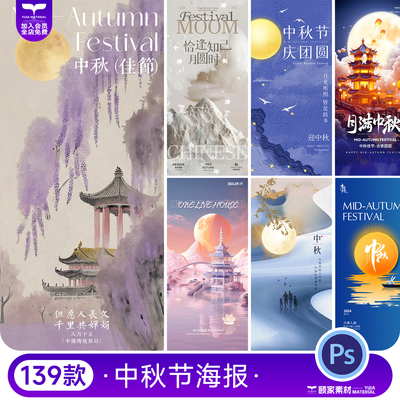 中秋节海报古风韵传统节日宣传促销活动背景PSD分层模板设计素材