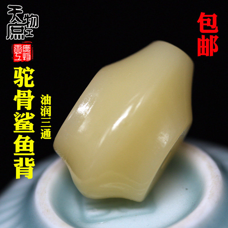 天然骆驼骨油润料鲨鱼背三通原色高密高油佛头佛珠手串配饰