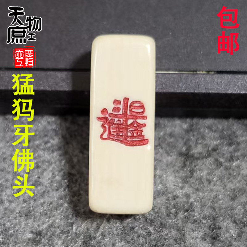 天然手工猛犸牙雕刻日进斗金三通原色牙纹精工佛头佛珠手串配饰