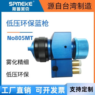 斯普美克低压型喷枪No805MT