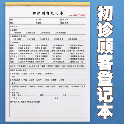 美容院会所初诊顾客登记本单联