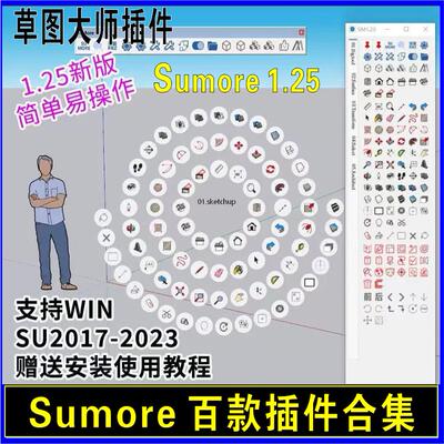 草图大师圆盘插件Sumore菜单工具线/面/楼梯/弯曲SU百款插件合集