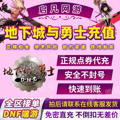 地下城与勇士点卷 端游点券充值dnf点卷DNF10000点券代充快速到账