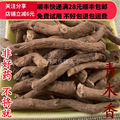 50克青木香中药材精选无硫