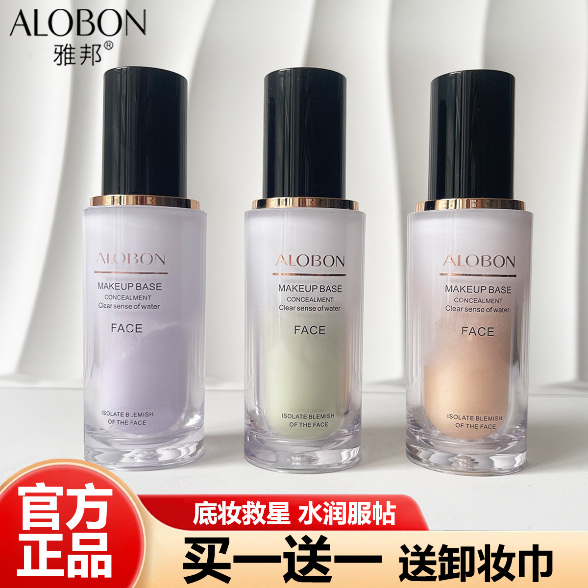 ALOBON雅邦隔离霜轻透妆前隔离乳紫色绿色粉底液遮瑕素颜霜不卡粉