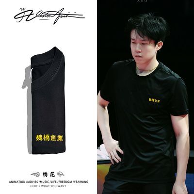 王楚钦同款魏桥创业刺绣纯棉短袖粉丝周边应援服百搭男女夏季潮流