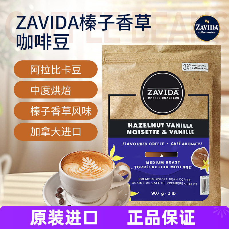 加拿大原装进口ZAVIDA香草奶油榛子907g咖啡豆中度烘培免费磨粉