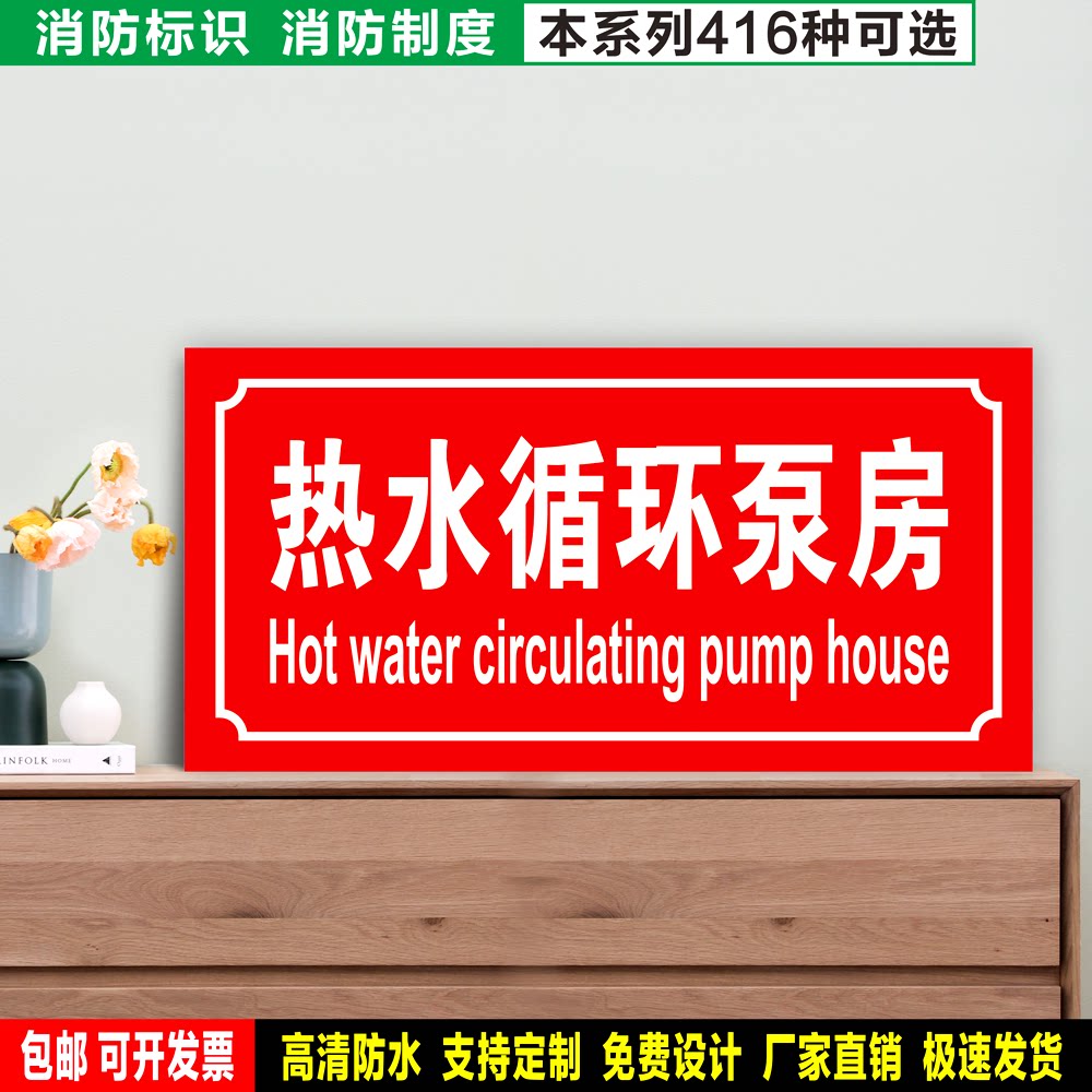 热水循环泵房 防水带胶贴纸硬质ABS牌检查验厂消防安全标识 XF569