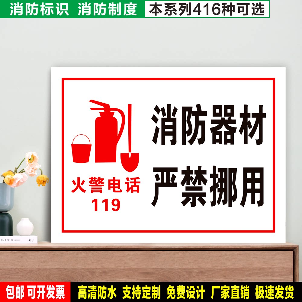 消防器材严禁挪用 防水贴纸硬质ABS牌检查验厂消防安全标识 XF240