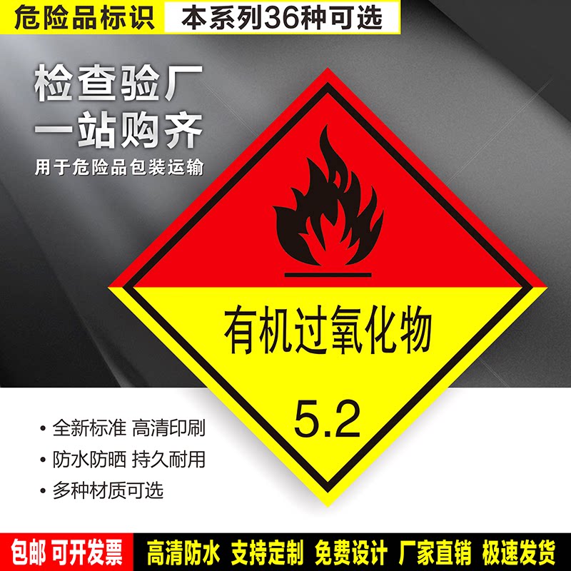 有机过氧化物5.2类 定制防水贴纸反光膜ABS硬牌铝板危险货物标识