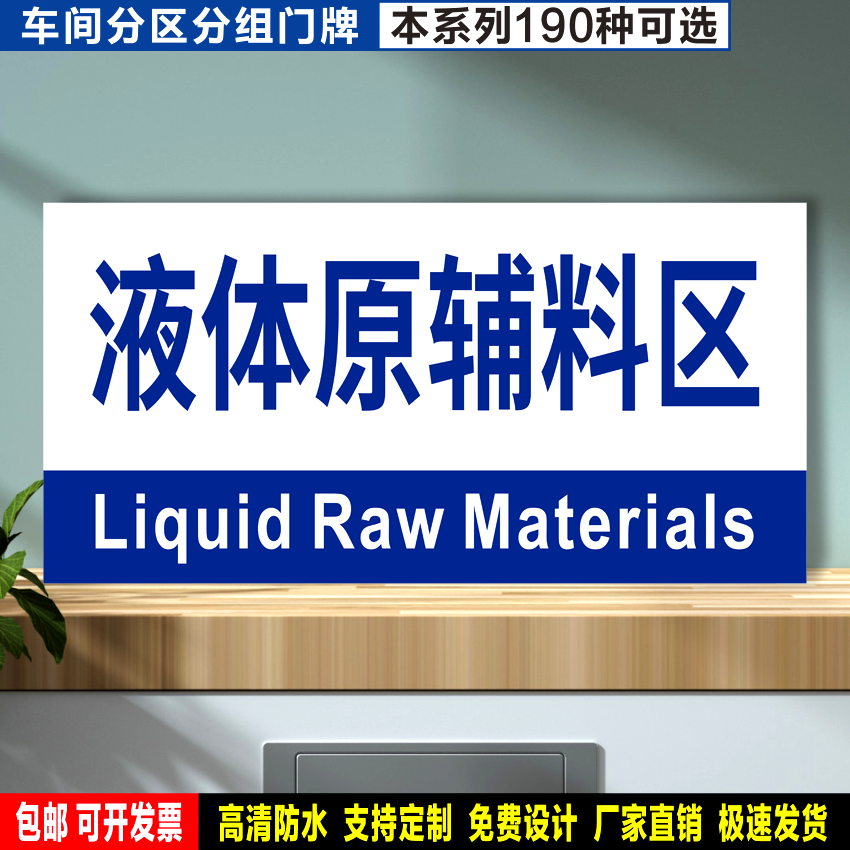 液体原辅料区 定制防水贴纸硬质ABS牌铝板检查验厂高清分区组标识