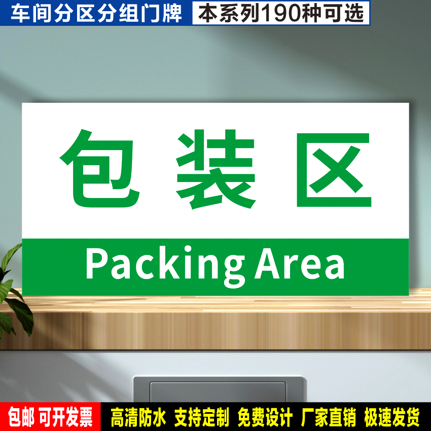 包装区 定制防水粘贴纸硬质PVC牌铝板车间检查验厂高清分区组标识