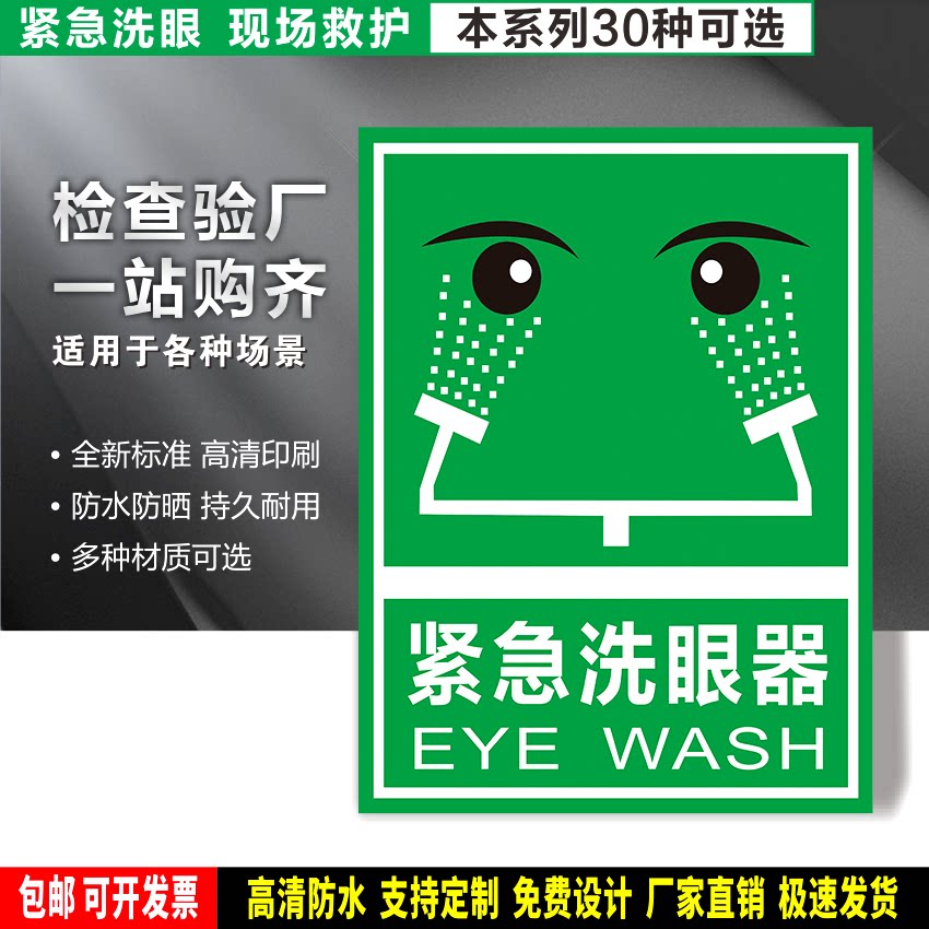 紧急洗眼器 定制防水粘贴纸ABS硬牌铝板检查验厂紧急救护高清标识