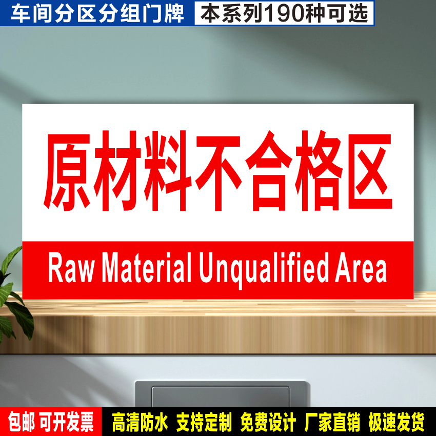 原材料不合格区 定制防水粘贴纸硬质ABS牌铝板检查验厂分区组标识