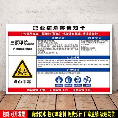 三氯甲烷(氯仿) 警示标识贴纸 ABS板提示牌 职业病安全告知卡定制