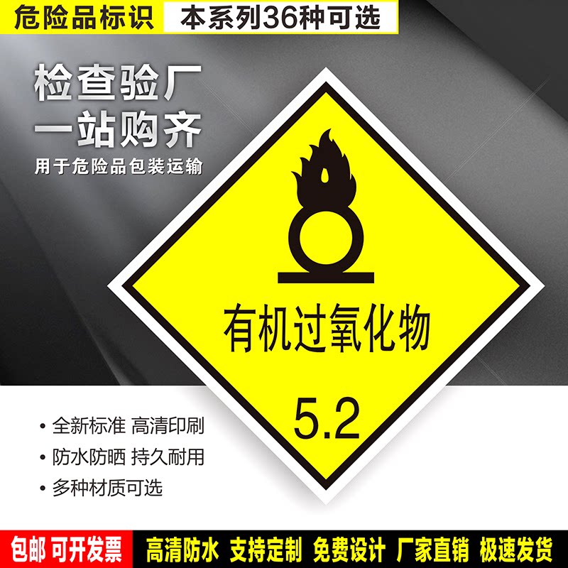 有机过氧化物5.2类 定制防水贴纸反光膜ABS硬牌铝板危险货物标识