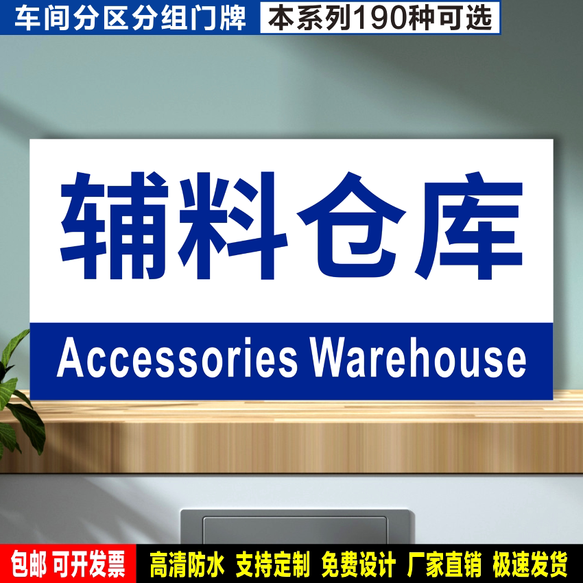 辅料仓库 定制防水贴纸硬质ABS牌铝板车间检查验厂高清分区组标识