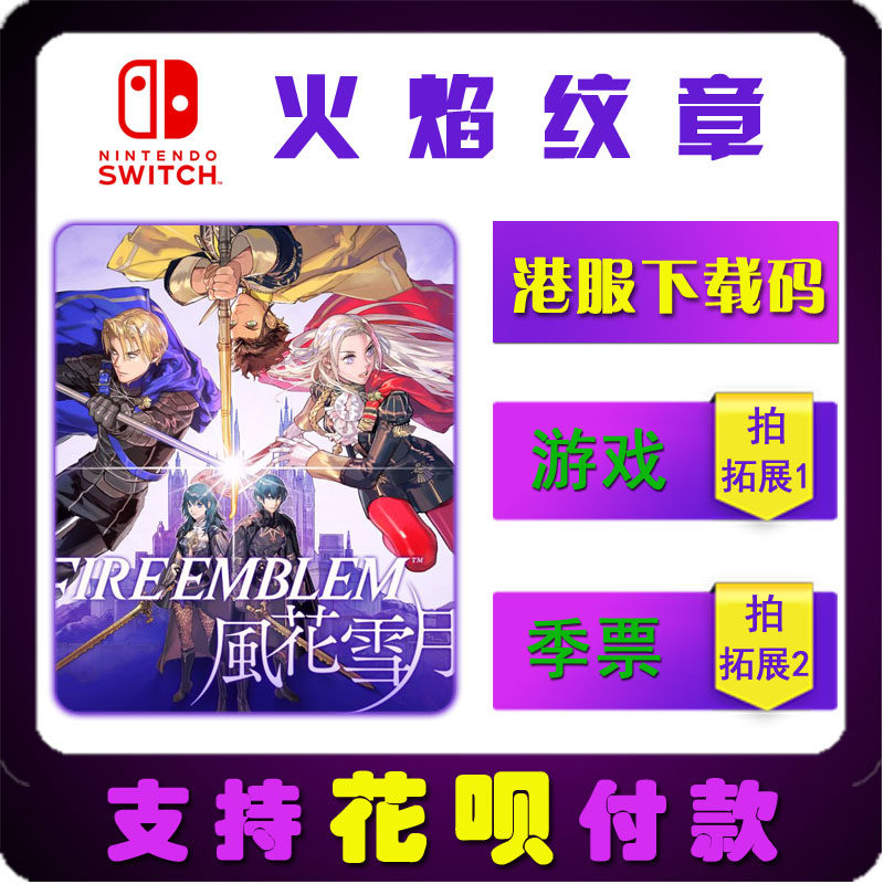 NS游戏Switch 火焰纹章 风花雪月DLC季票 港服中文数字下载兑换码 - 小编推荐 - WePost 全民代运 - 马来西亚中国淘宝代运与集运专家