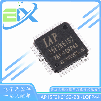 单片机IAP15F2K61S2-28I-LQFP44