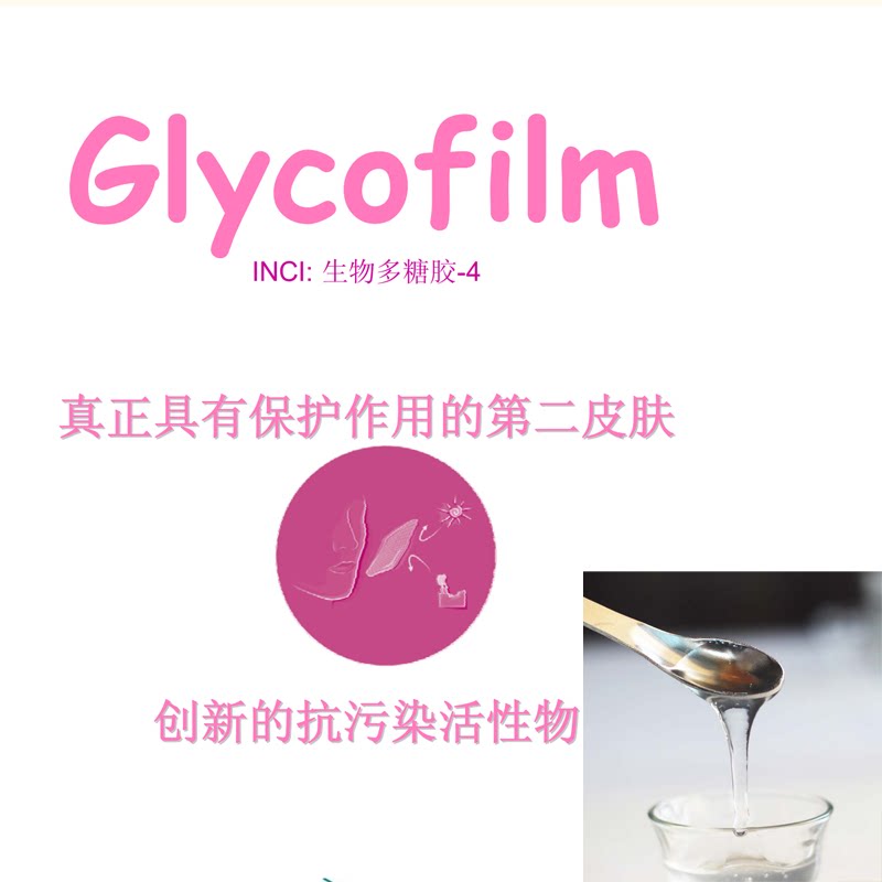 护肤品原料diy糖膜保护剂生物多糖胶-4防雾霾净化皮肤舒缓敏感