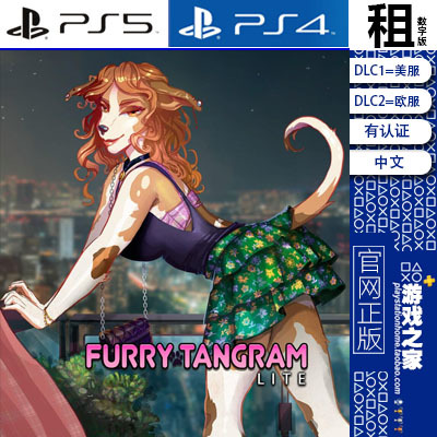 Furry Tangram Lite PS5 PS4游戏出租 数字下载版 有认证租赁