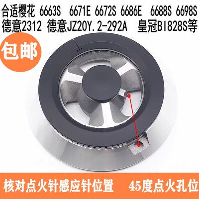 底座火盖分火器通用樱花6663S